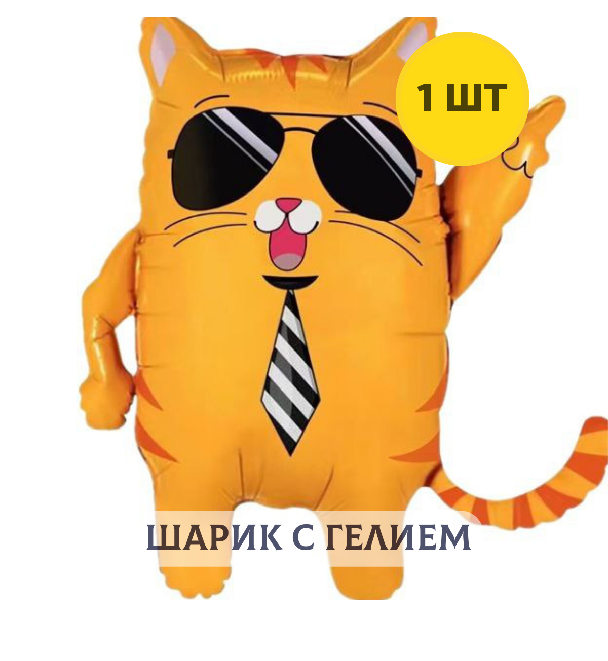 Воздушный шар с гелием Крутой кот