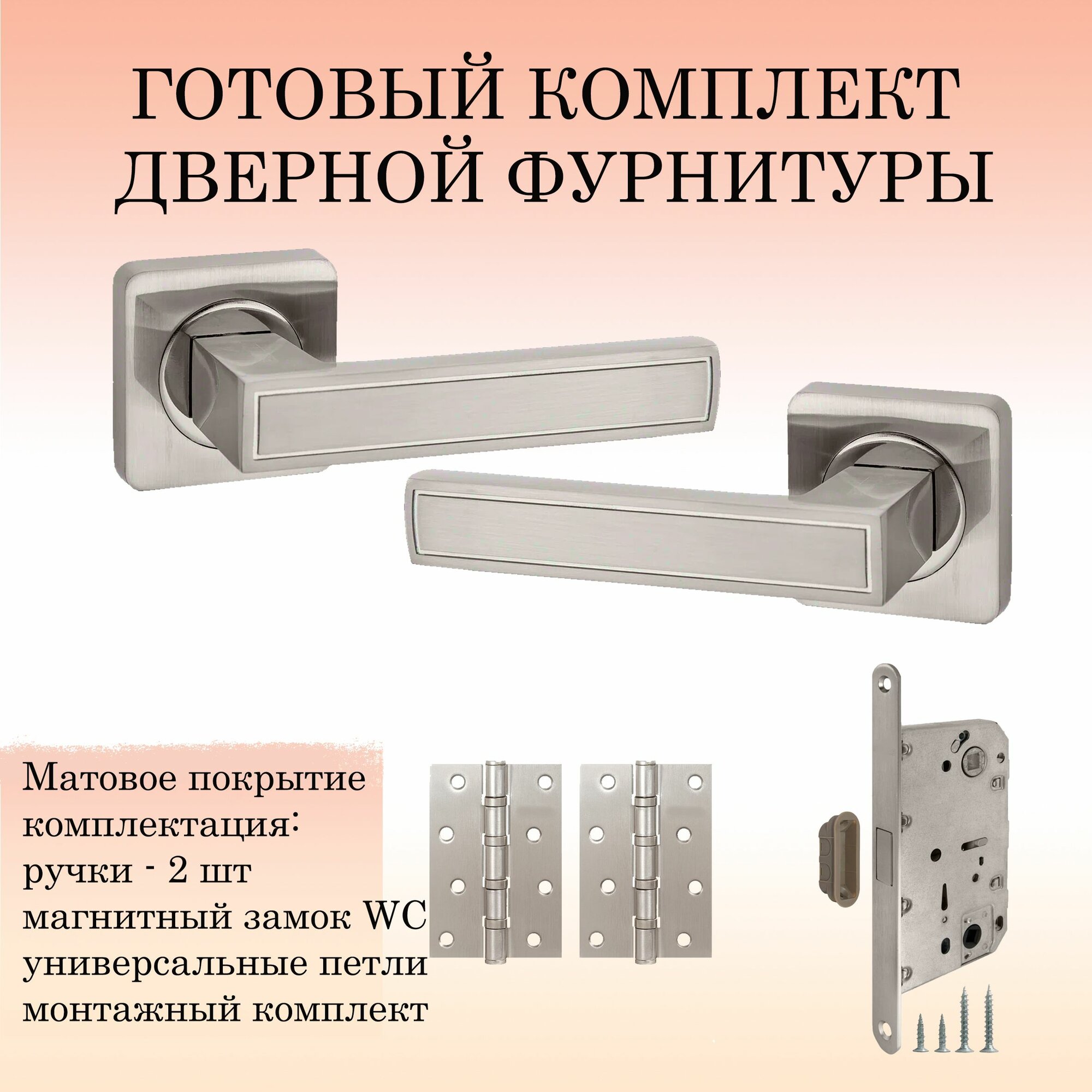 Ручка дверная межкомнатная Puerto INAL_534-02_SN/NP_MAG, матовый никель (ручка + 2 универсальные петли + магнитный замок)