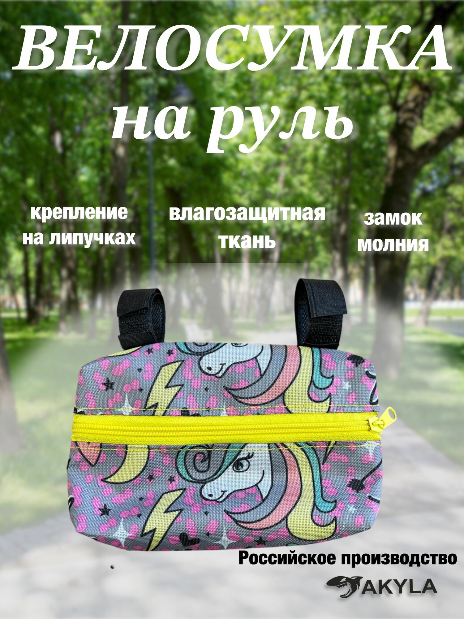 Велосумка на руль