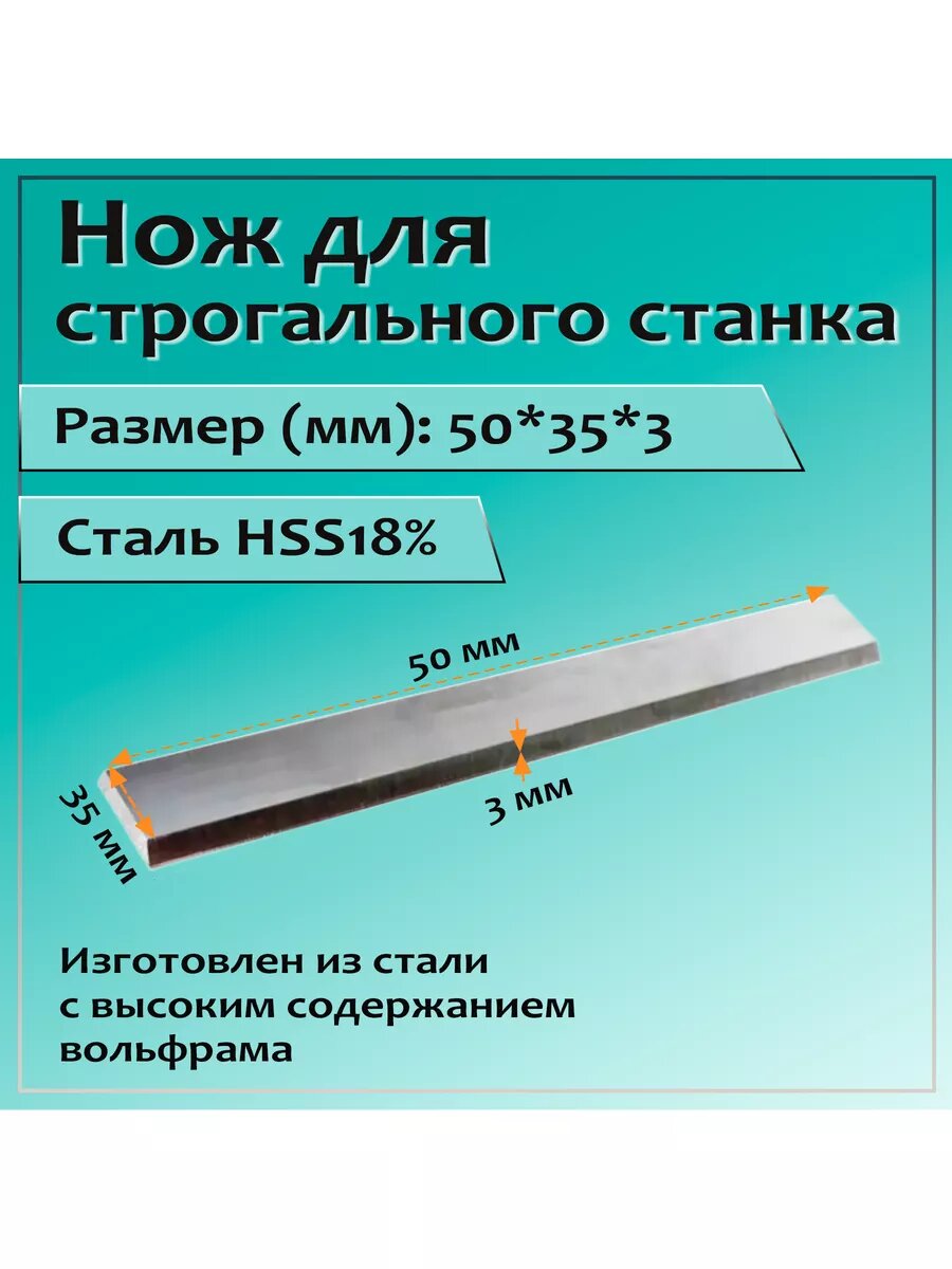 Нож для строгального станка 50x35x3 HSS18%