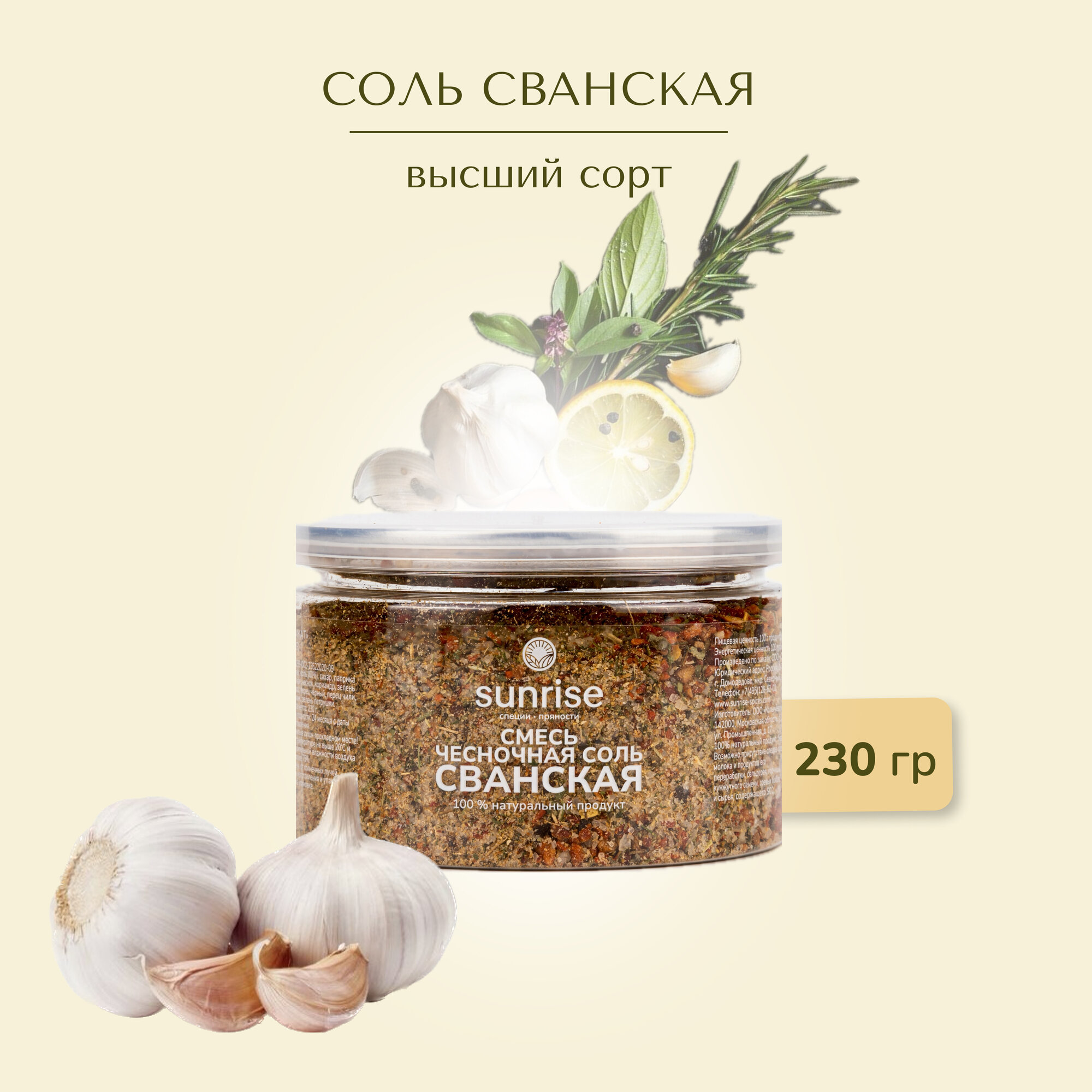 Соль чесночная Sunrise spices "Сванская", 230г, грузинская приправа