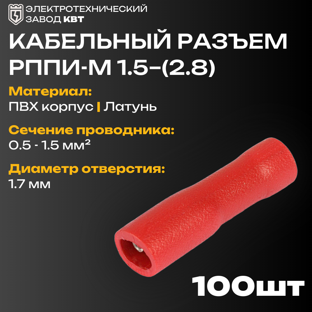 Разъемы плоские полностью изолированные «мама» в ПВХ корпусе КВТ рппи-м 1.5–(2.8) {50201} (упак 100 шт)