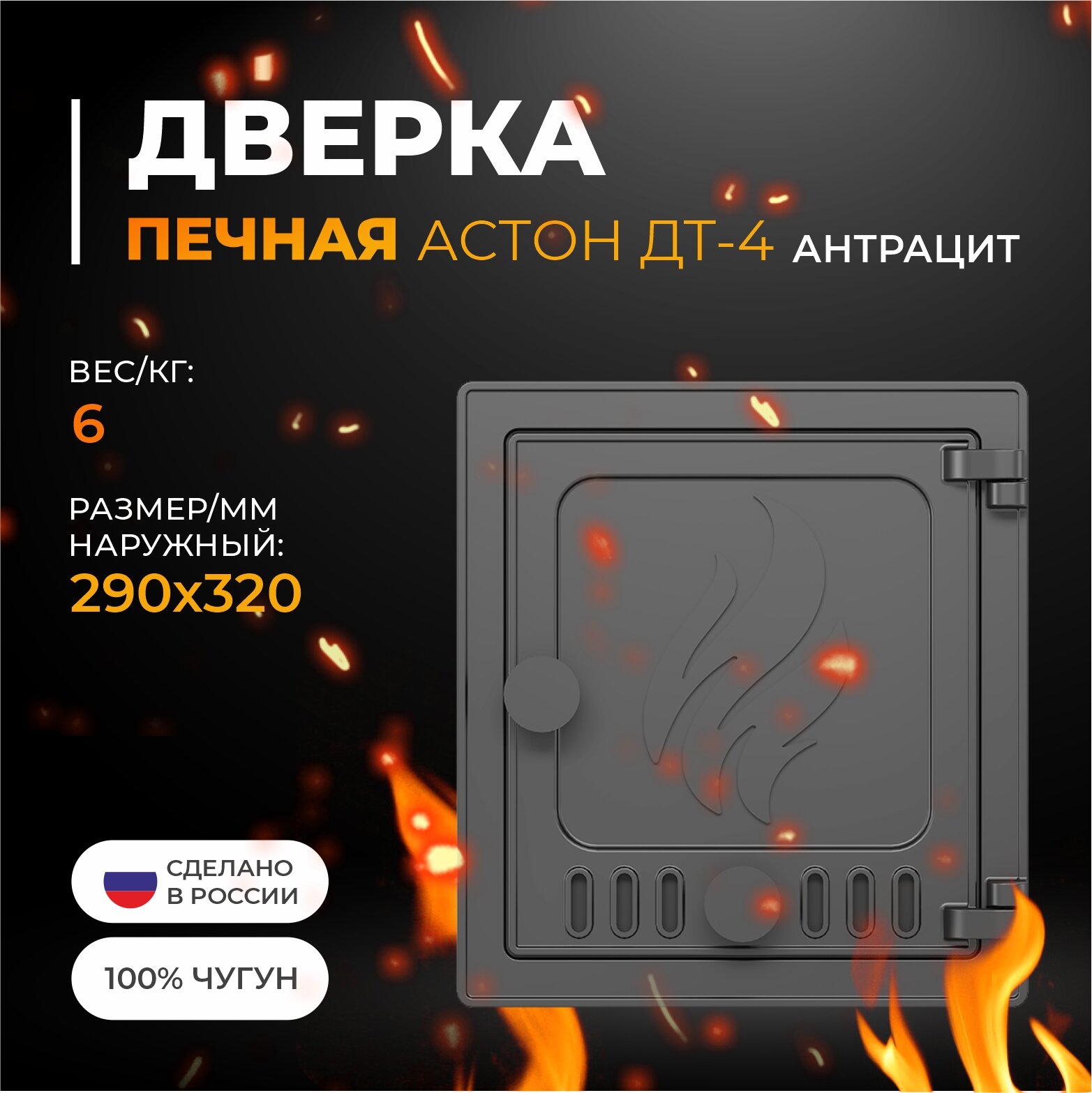 Дверка печная астон ДТ-4 (Антрацит)