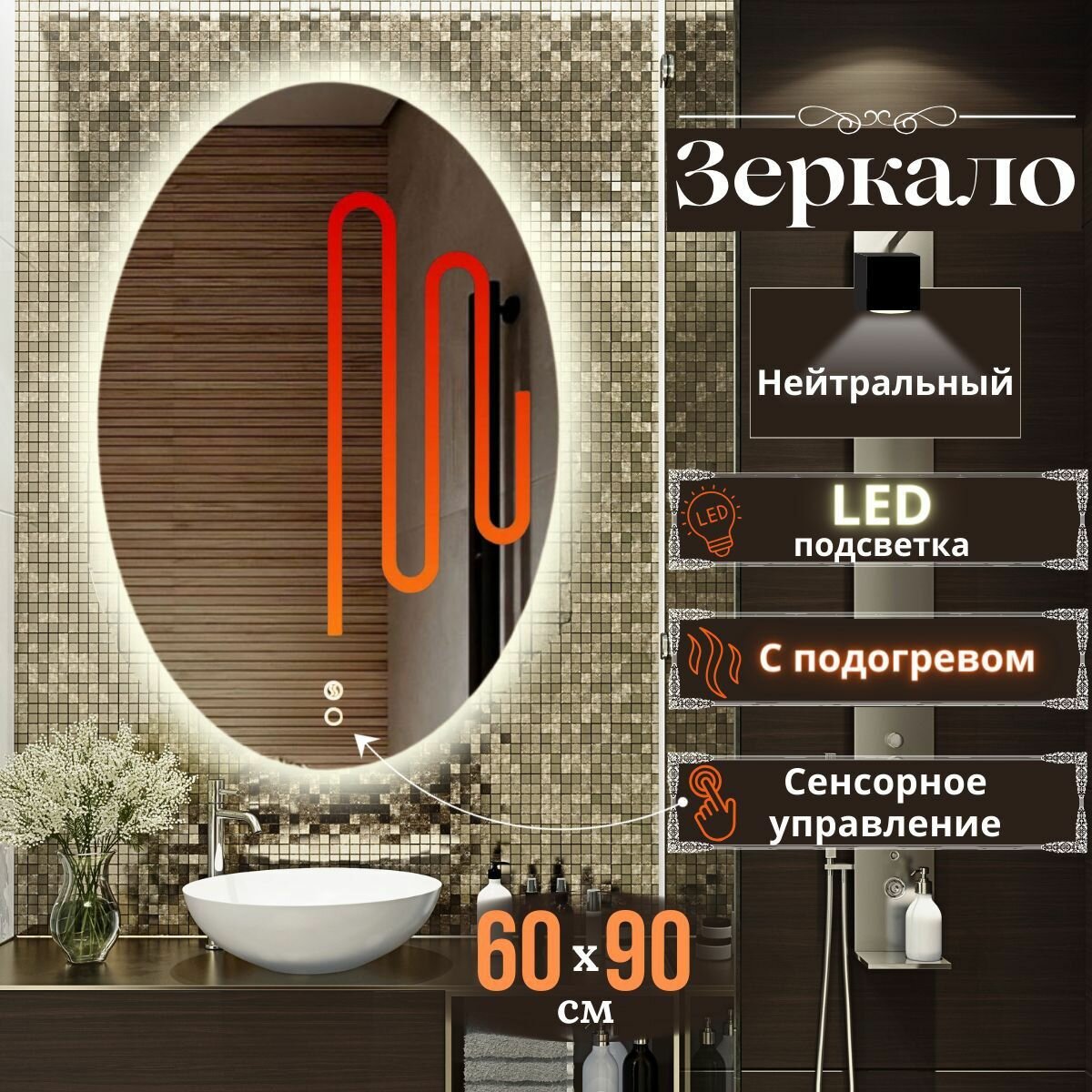 Зеркало настенное с подсветкой в ванную овальное 60х90 см нейтральный свет подогрев Mirror planet