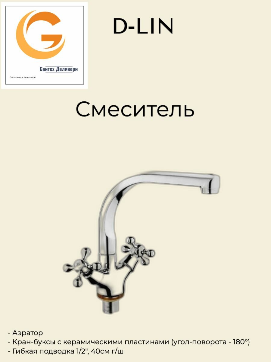 Смеситель для кухни двухвентильный, хром