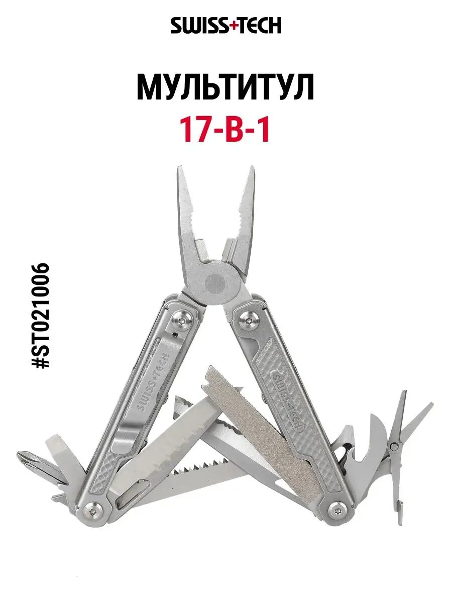 Мультитул туристический с пассатижами 17 в 1 ST021006, SWISS+TECH #ST021006