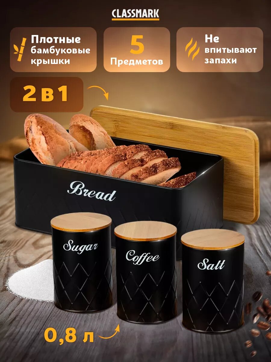 Хлебница с крышкой и банки для сыпучих продуктов - Набор