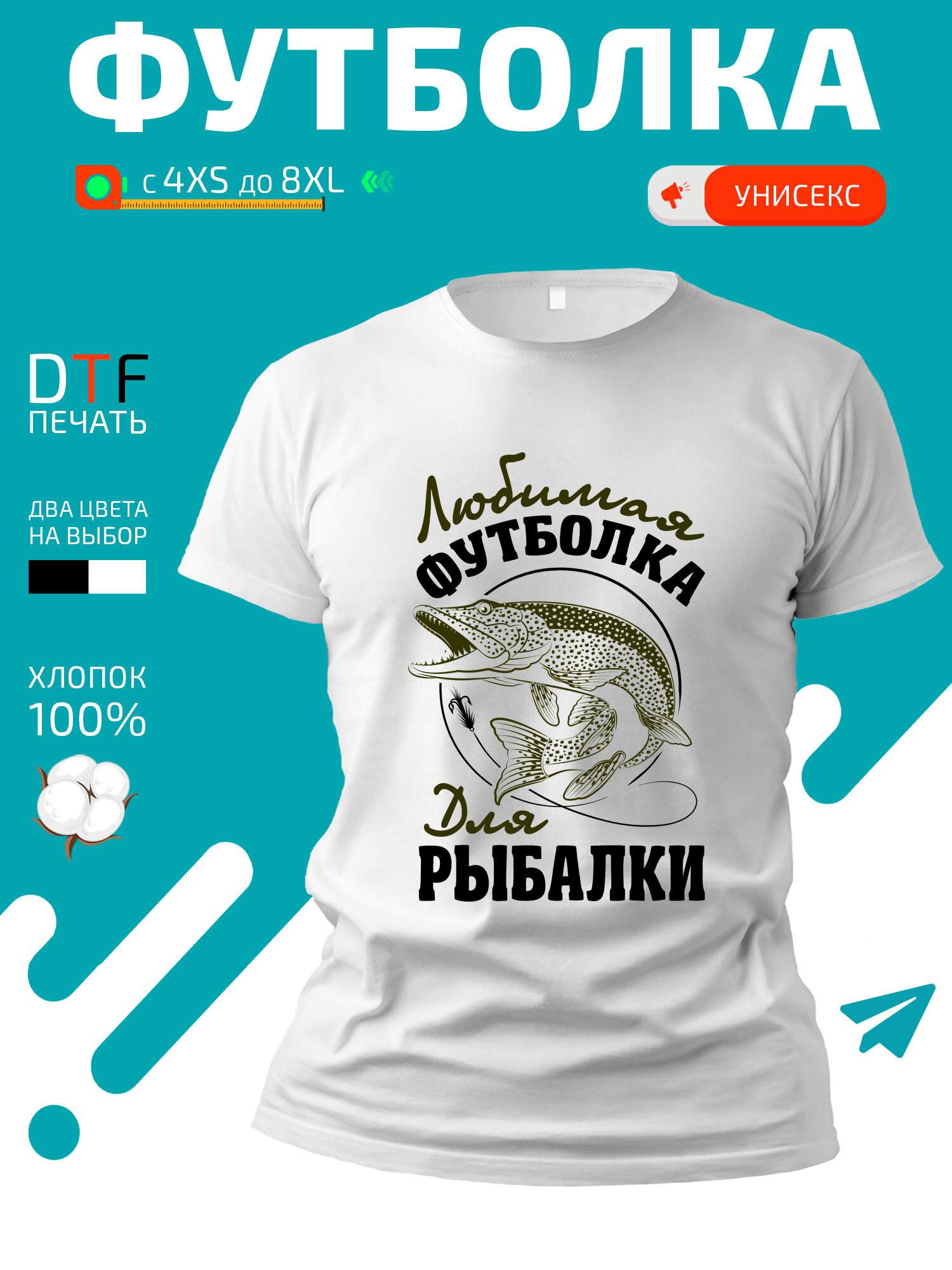 Футболка любимая для рыбалки