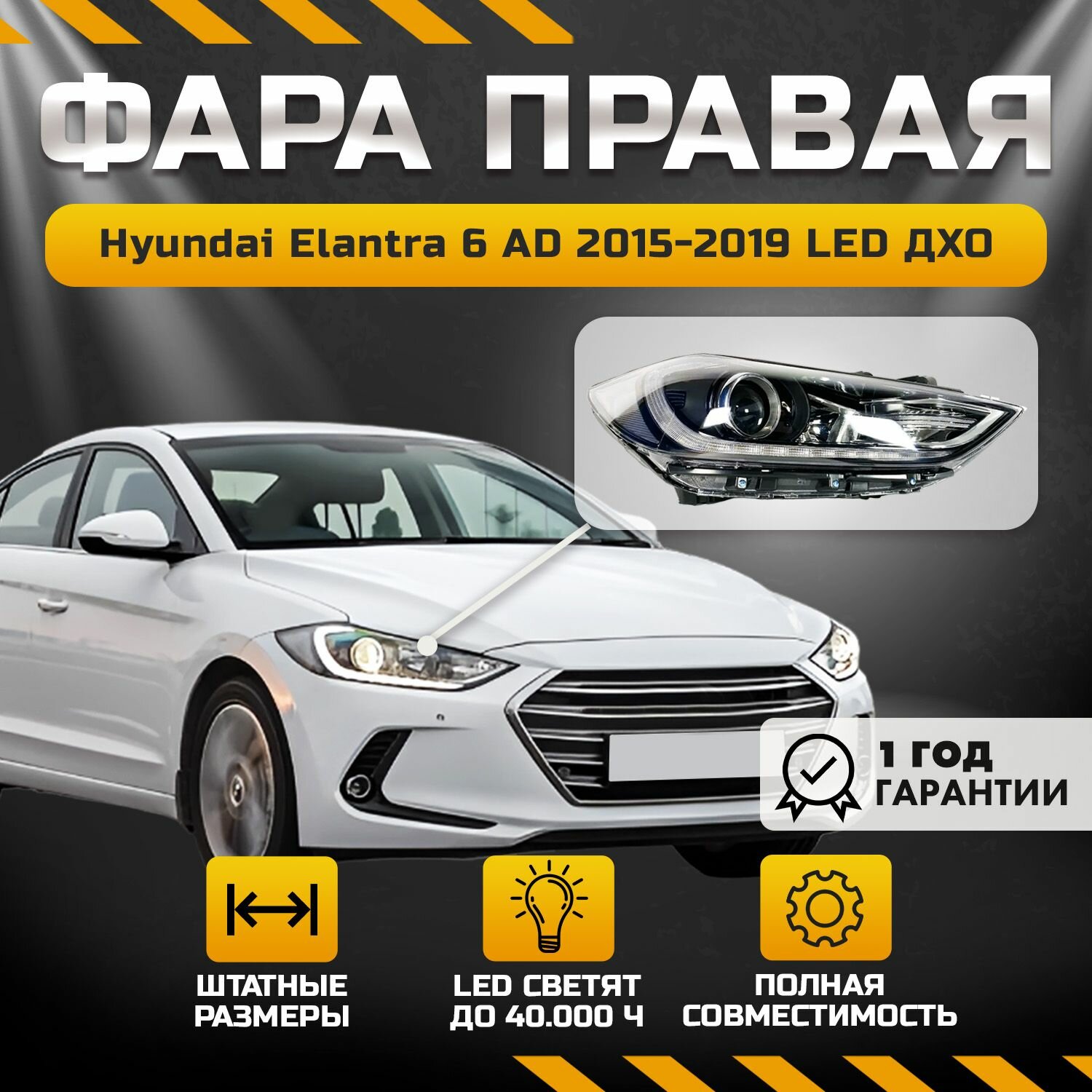 Фара Hyundai Elantra AD Хендай Элантра VI поколения, года 2015-2019 LED, ДХО, дневные ходовые огни светодиодные , ближний дальний свет галогенная передняя правая