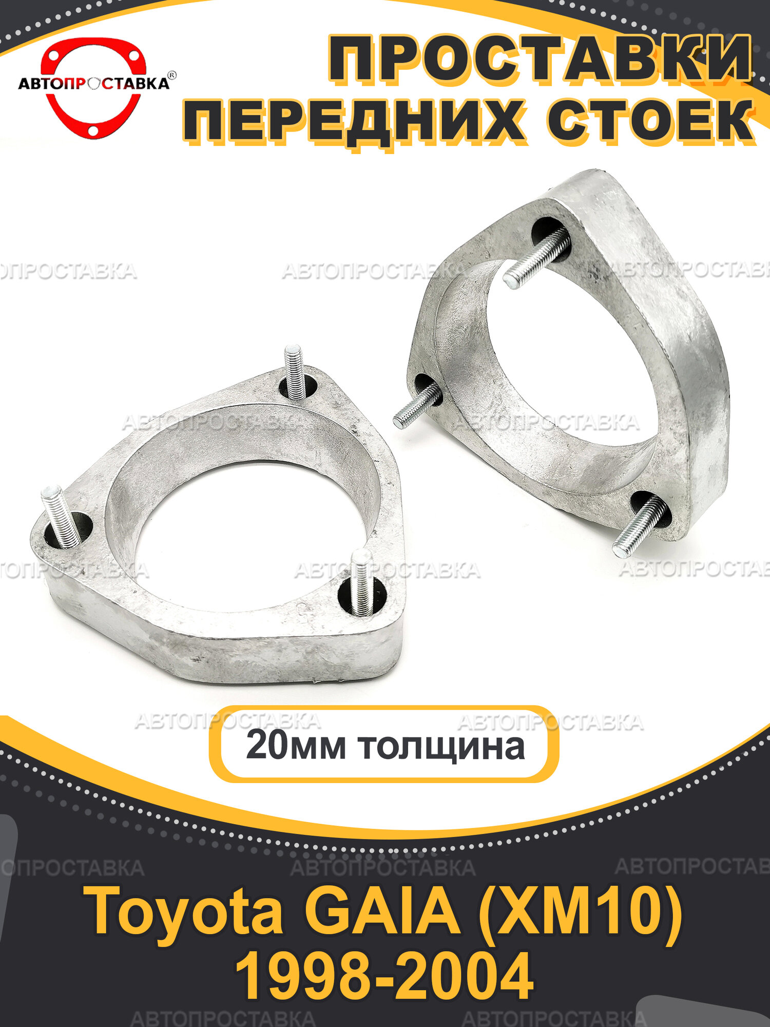 Передние проставки 20мм Toyota GAIA (XM10) 1998-2004/проставки для увеличения