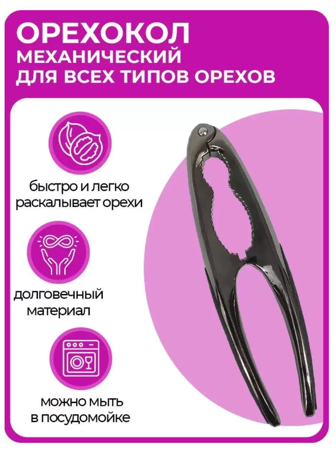 Орехокол, пресс механический, для всех типов орехов