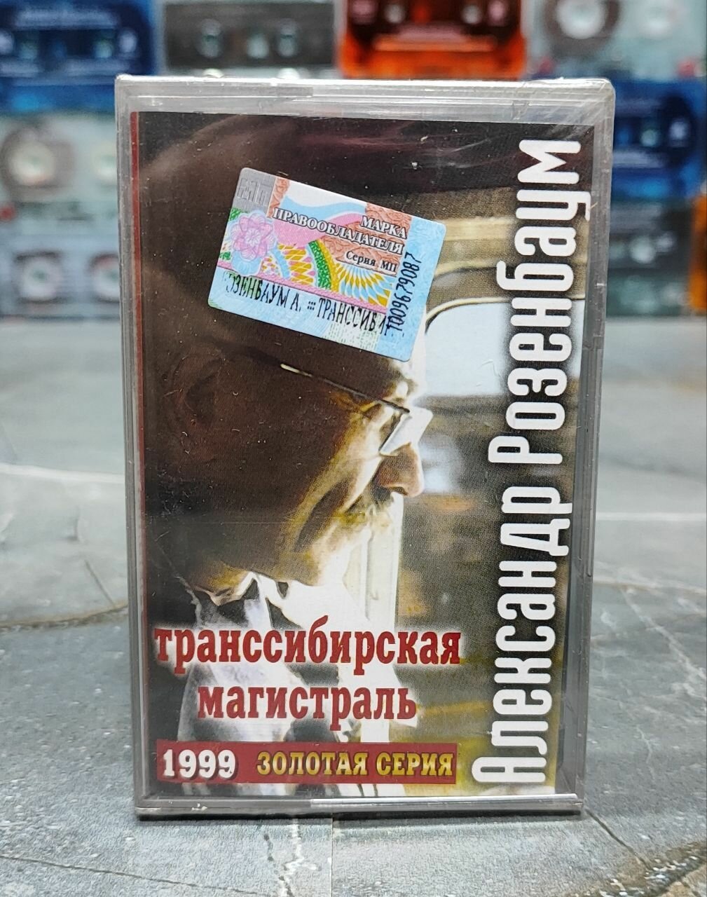 Александр Розенбаум Транссибирская Магистраль, аудиокассета, кассета (МC), 1999, оригинал