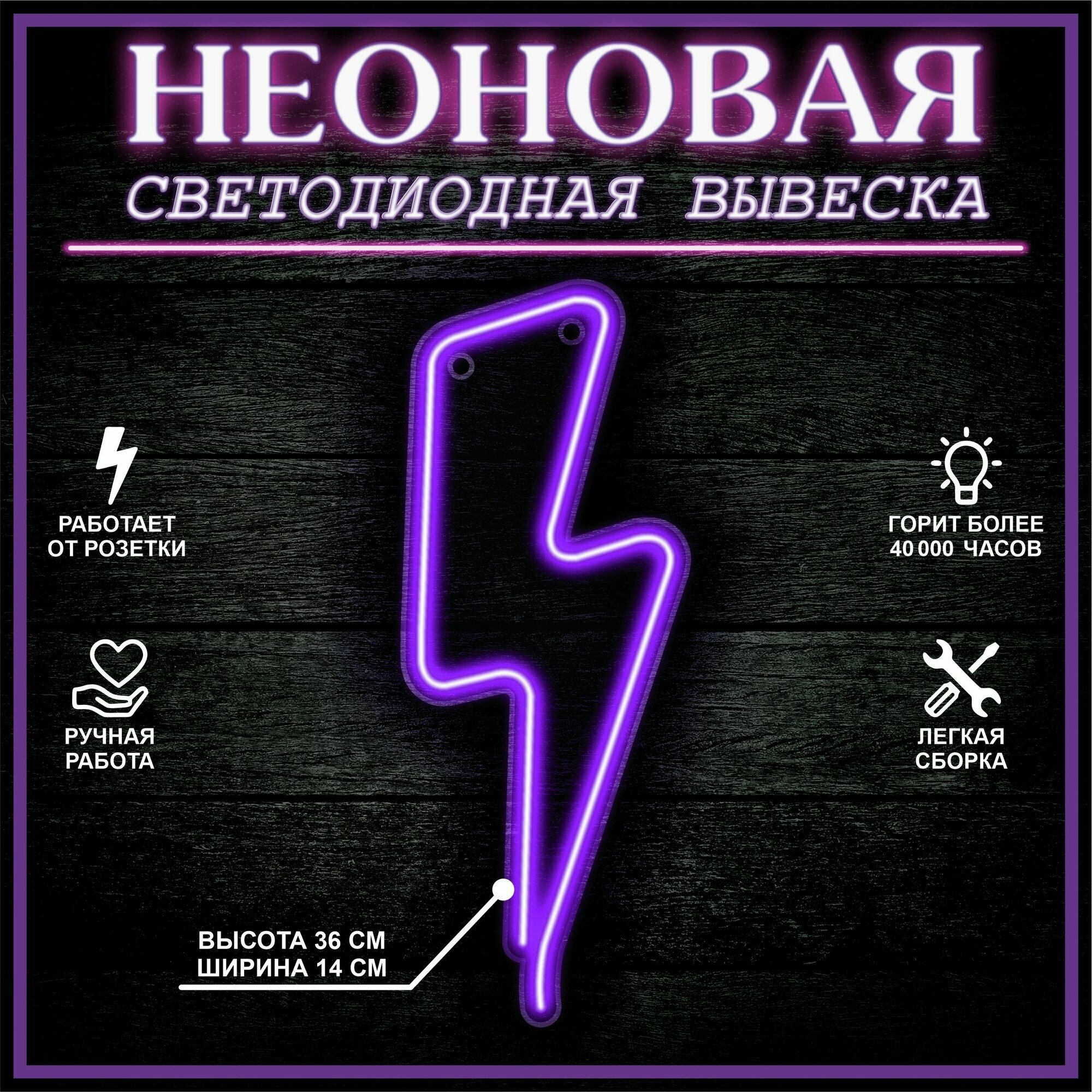 Неоновая вывеска, декоративный светильник молния 14X36 см / фиолетовый
