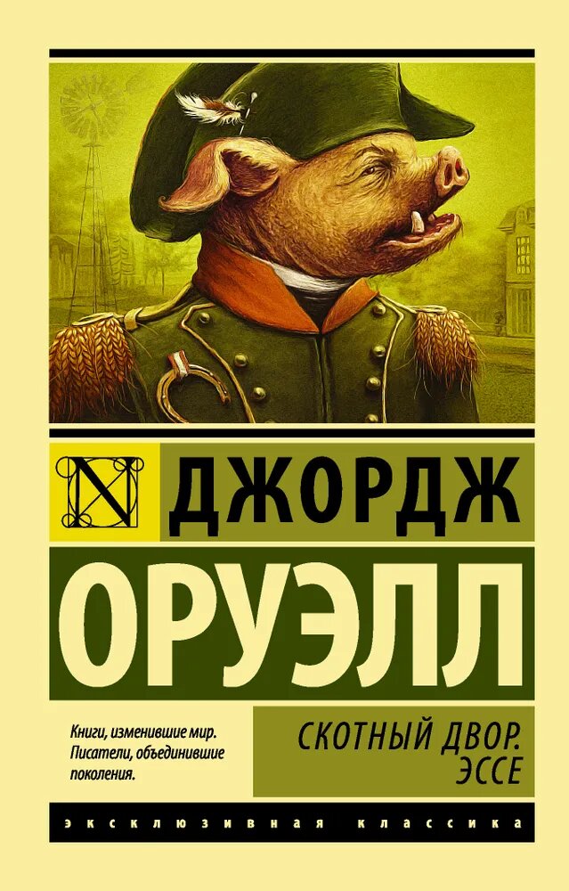 Оруэлл Д. Скотный Двор. Эссе