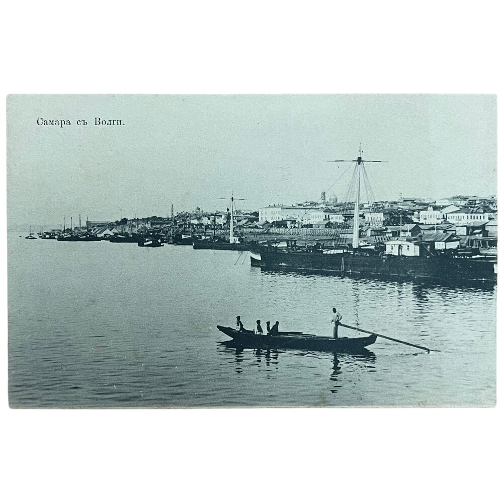 Почтовая открытка "Самара с Волги" 1900-1917 гг. Российская Империя
