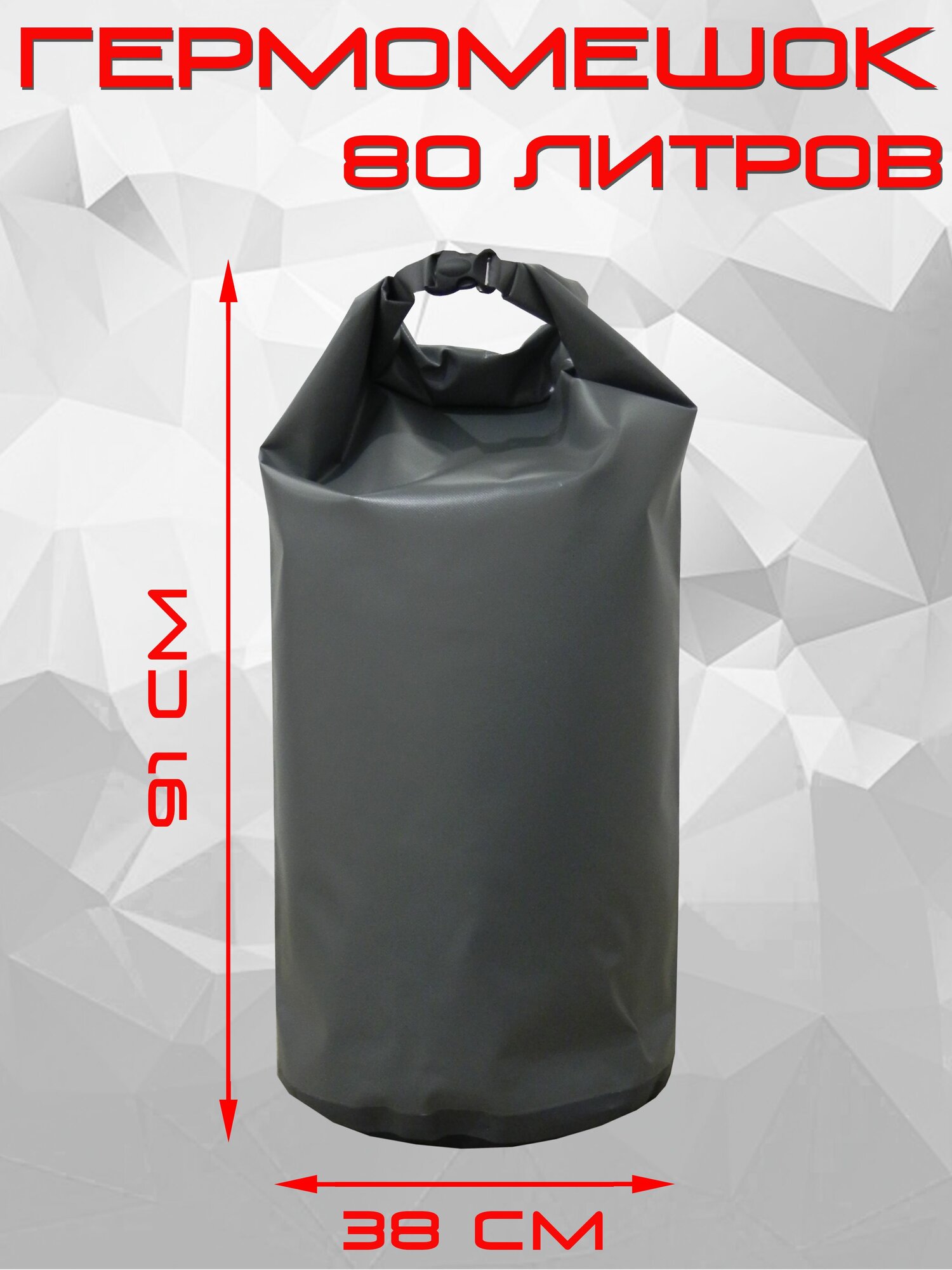 Гермомешок 80л/ Гермобаул ПВХ/Непромокаемая сумка
