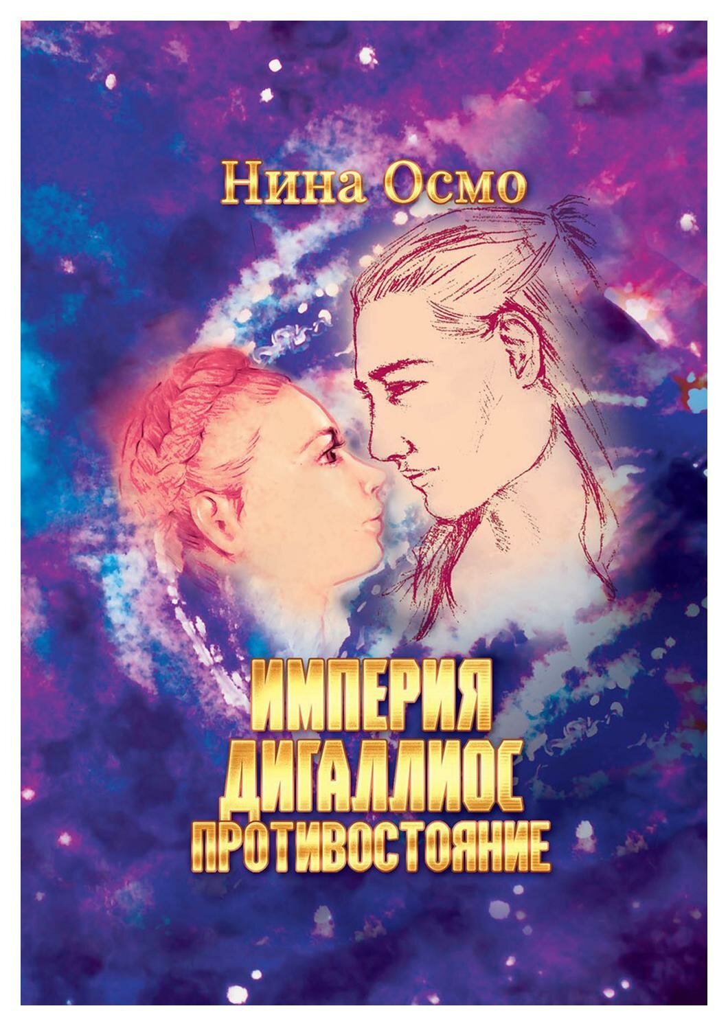 Империя Дигаллиос: Т. 3: Противостояние. Осмо Н. Т8 RUGRAM