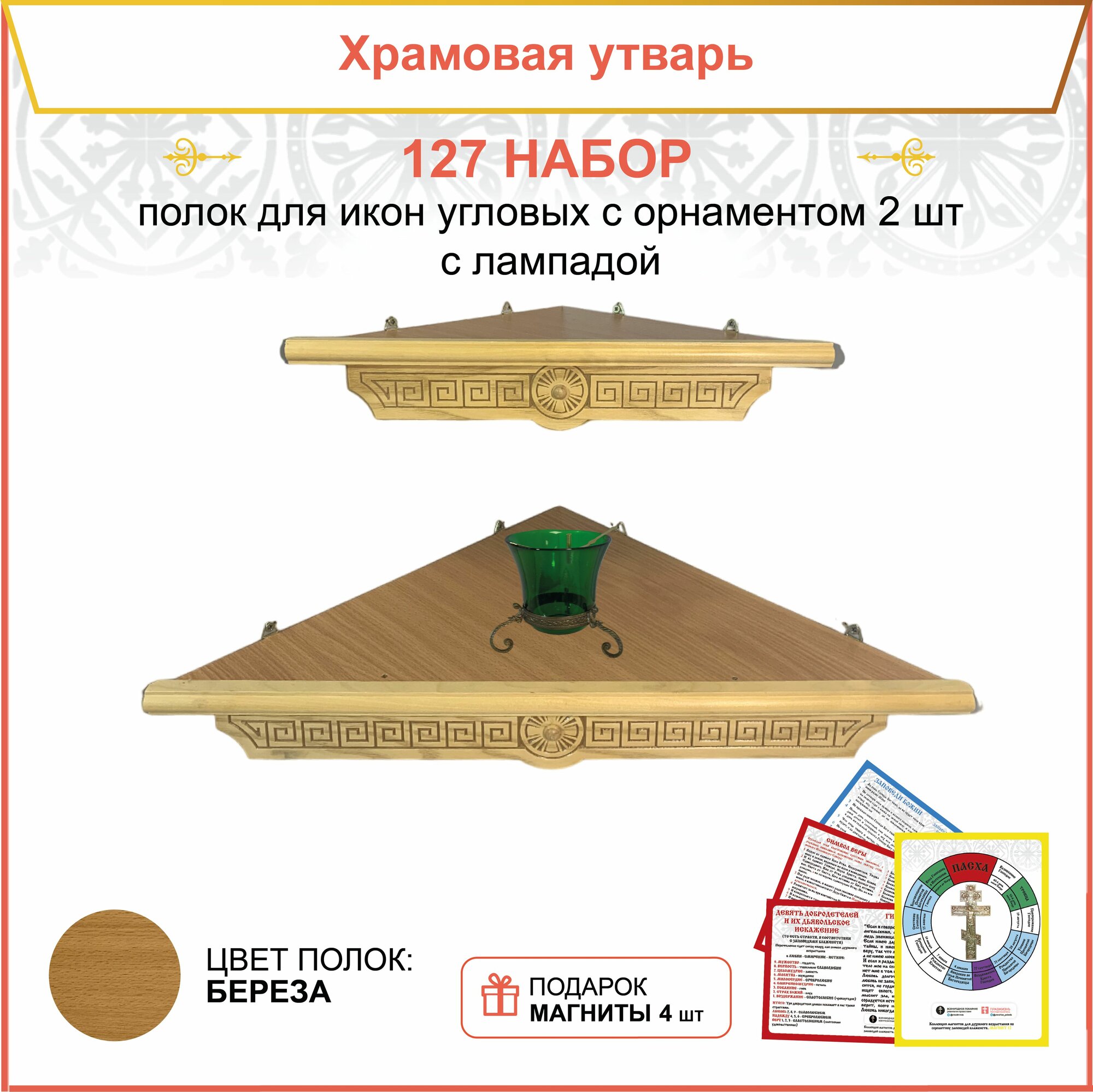 Полка настенная угловая для икон 2 шт лампада набор 127 Домашний иконостас