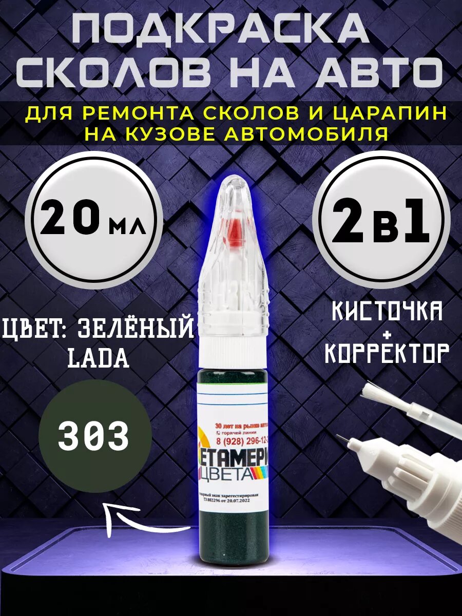 Подкраска сколов 2в1 20 мл LADA код 303 Зеленый