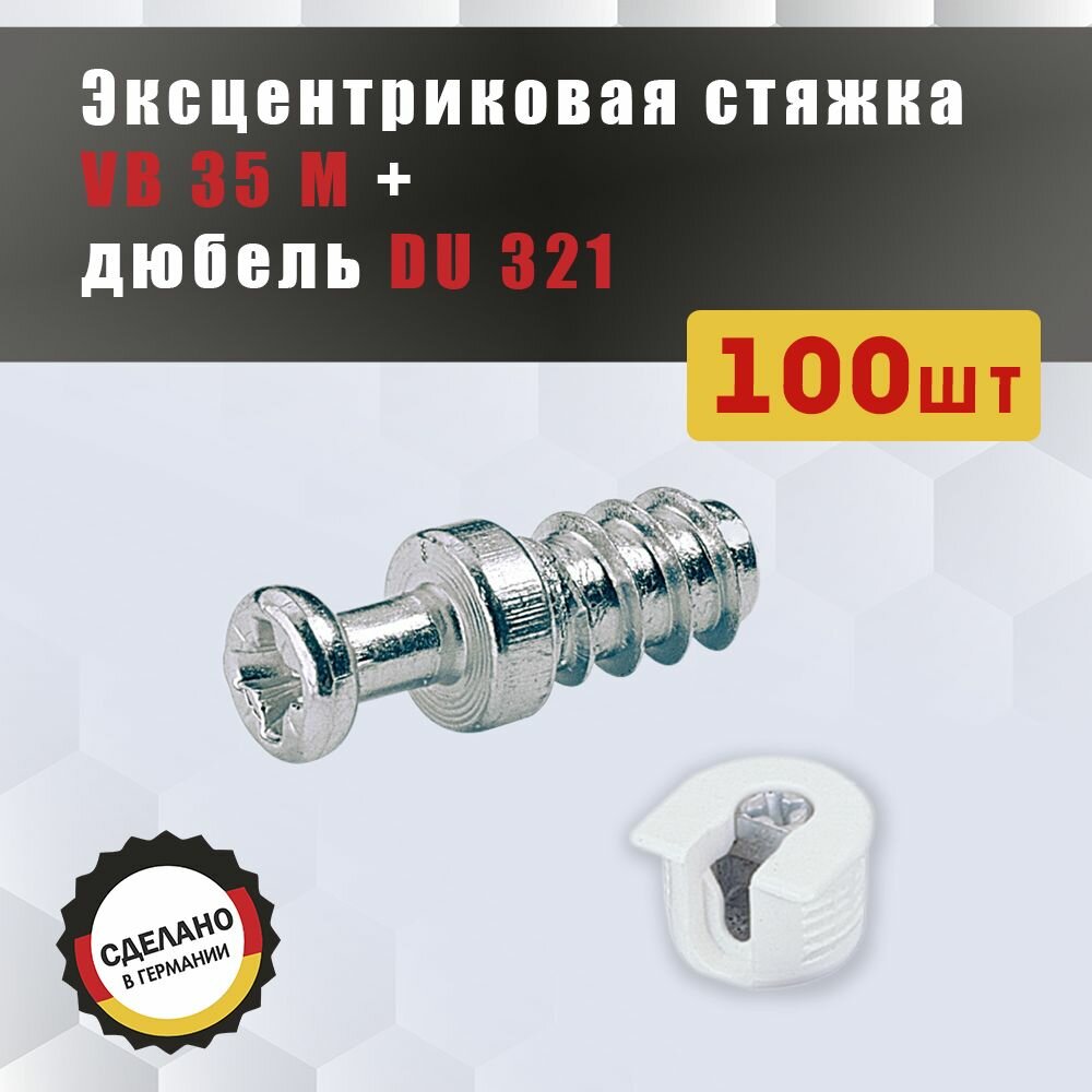 Стяжка HETTICH VB 35 M, для полок 16 мм, с фиксатором, белая + дюбель ввинчиваемый DU 321, диам.5 мм, L6,7 мм