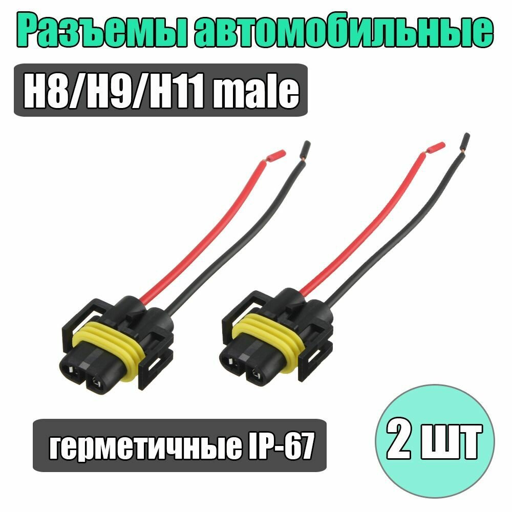 H11 цоколь 2шт разъём штекер колодка фишка соединительный контакт патрон лампы фары