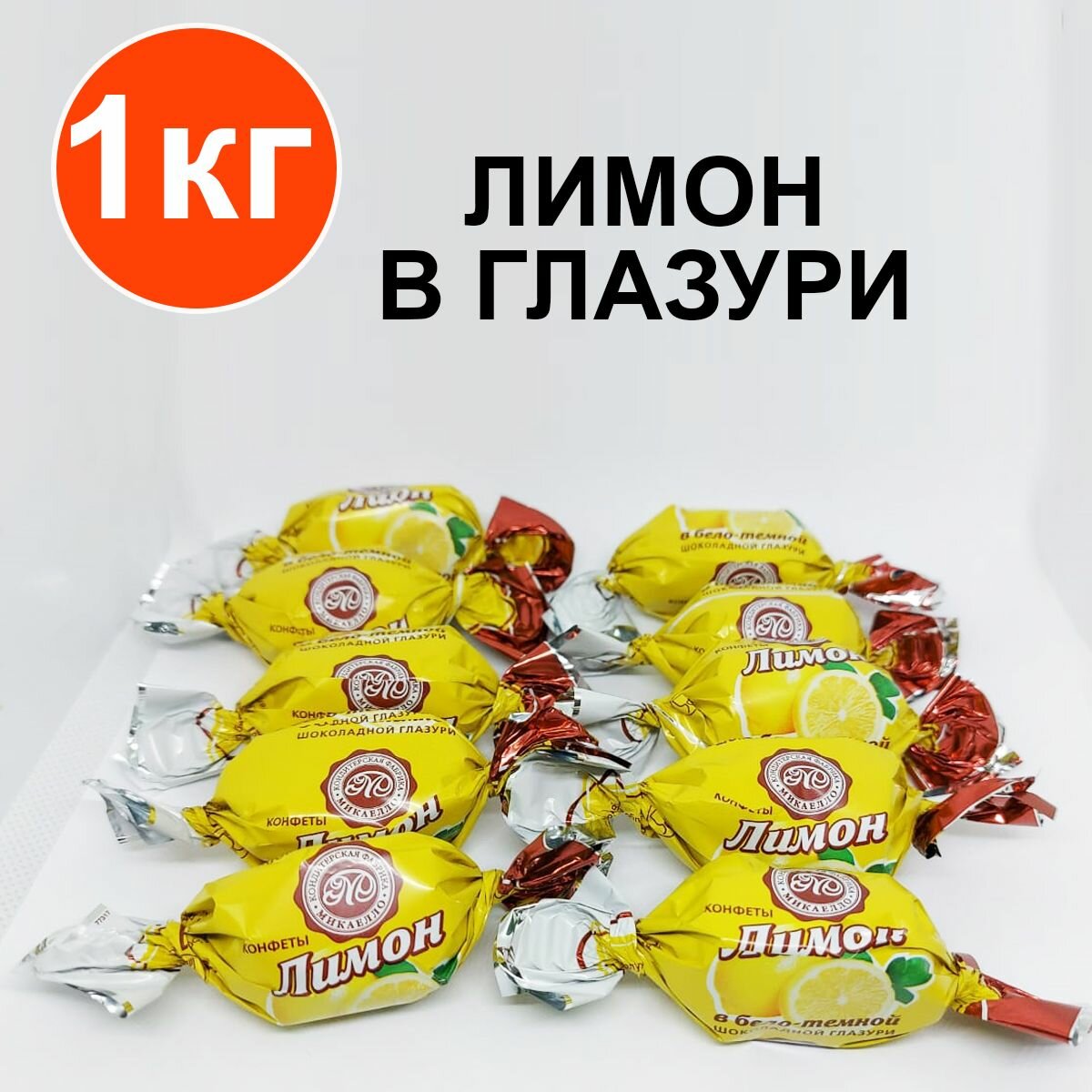 Конфеты "Лимон в бело-тёмной глазури" "Микаелло", 1 кг