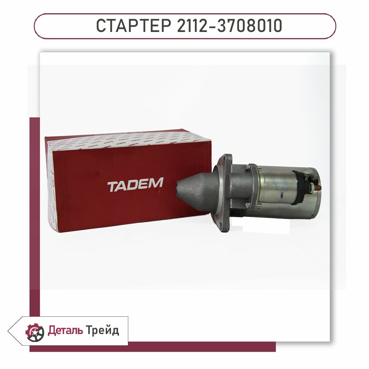 Стартер редукторный TADEM под КПП н/о для а/м ВАЗ 2110-12, 2170-72 Priora, 2112-3708010