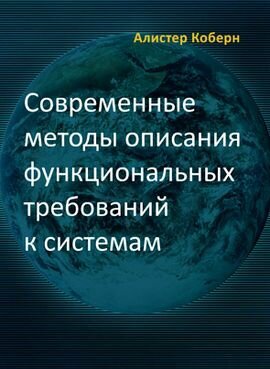 Современные методы описания функциональных требований к системам