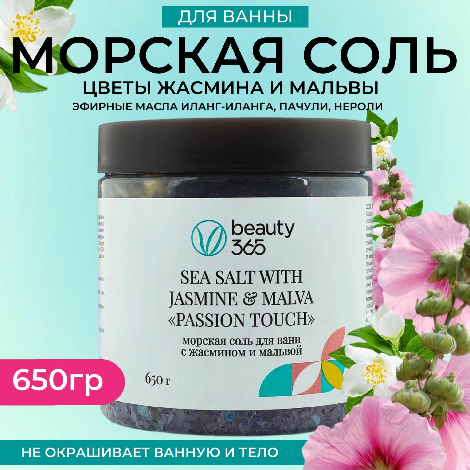 Beauty 365 Морская соль для ванн с жасмином и мальвой, 650 гр