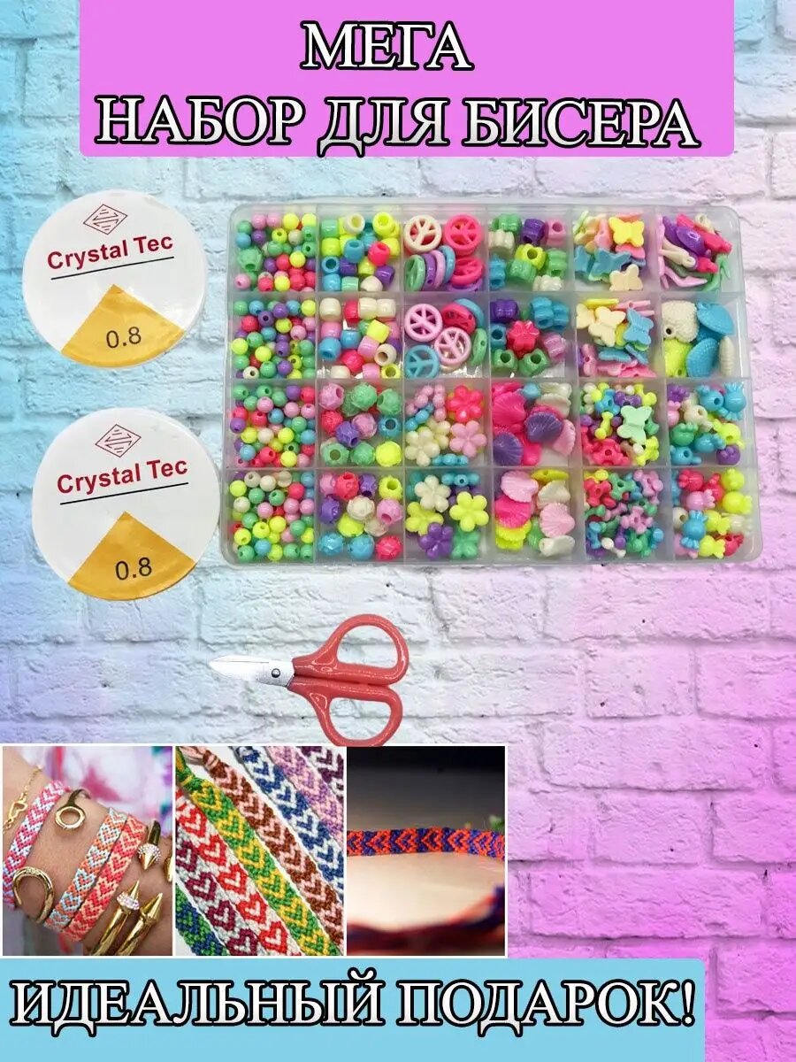 Набор бисера для бисероплетение рукоделие детское творчество