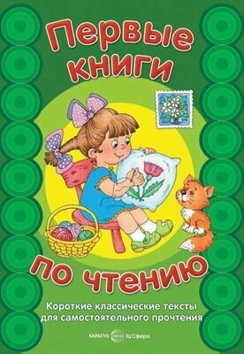 Книга Сфера Первые книги по чтению. Короткие классические тексты для самостоятельного прочтения. 2022 год, С. Н. Савушкин