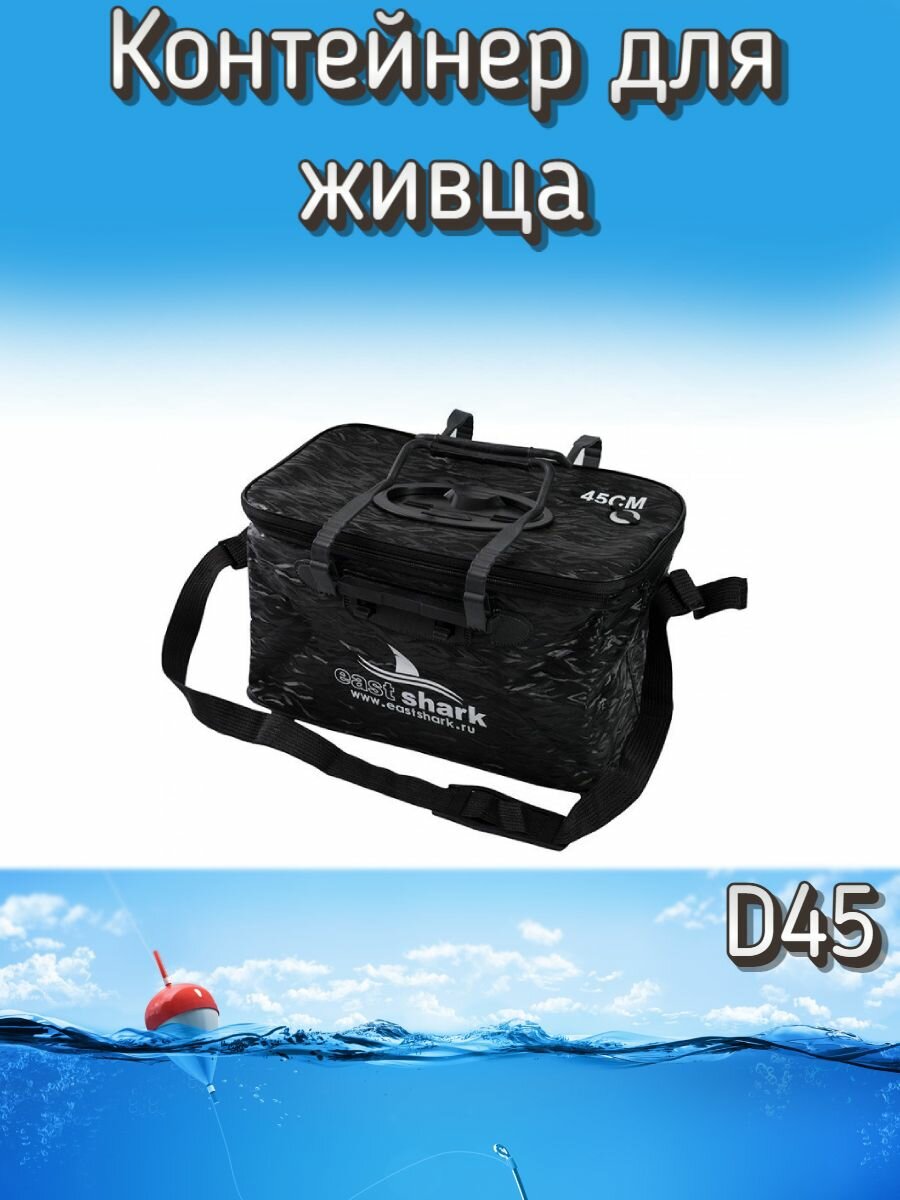 Ведро EastShark контейнер для живца D 45, черное