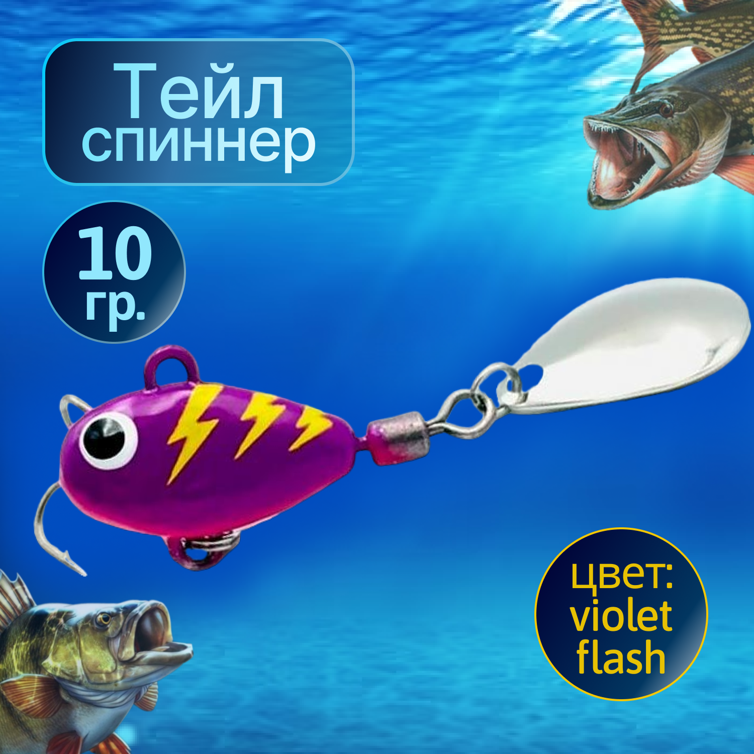 HURRICANE Тейлспиннер 10g Violet Flash