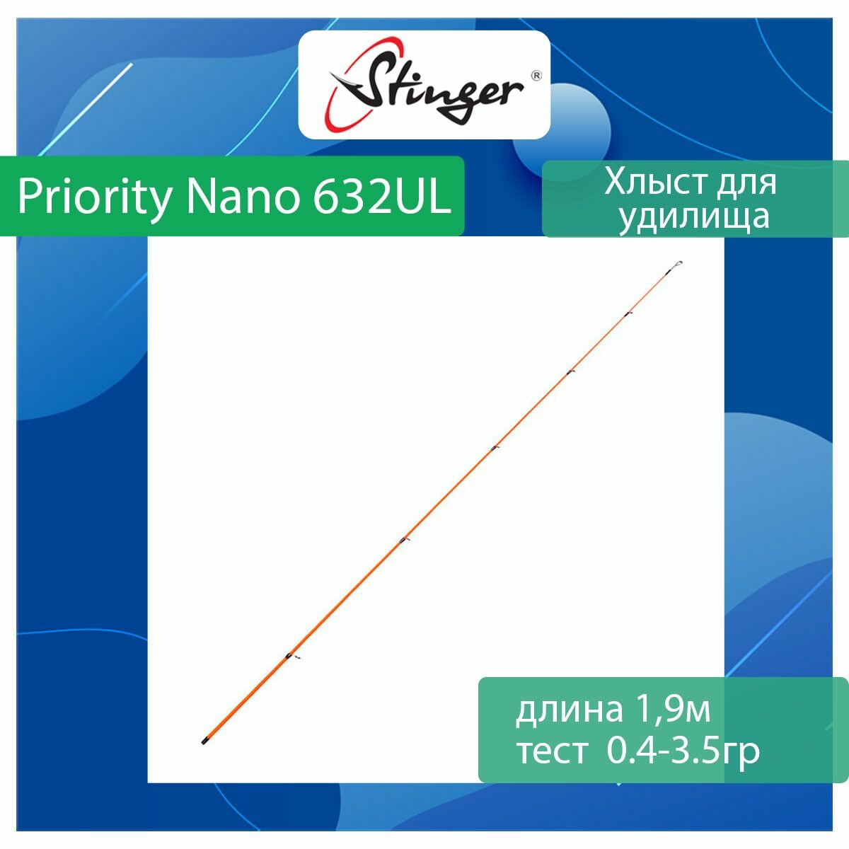 Хлыст для спиннинга Stinger для Priority Nano 632UL 1,90m 0.4-3.5gr