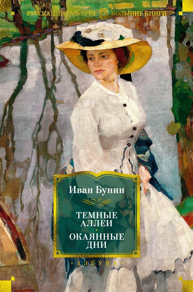 Книга Азбука Русская литература большие Книги Бунин И. А. Темные аллеи. Окаянные дни, 2024 г, 7Б 864 стр