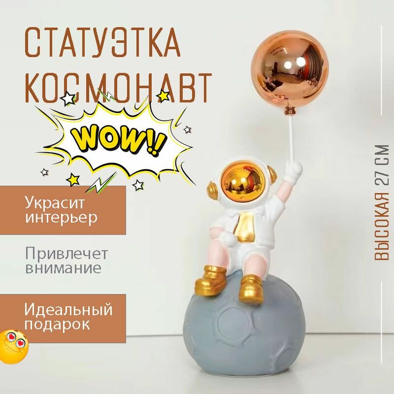 Большая статуэтка 27см "Космонавт с воздушным шаром" декоративная фигурка ручной работы