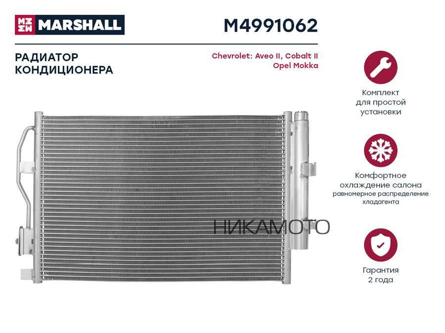 MARSHALL M4991062 Конденсер CHEVROLET AVEO/COBALT / OPEL MOKKA 1.2-1.8 11-