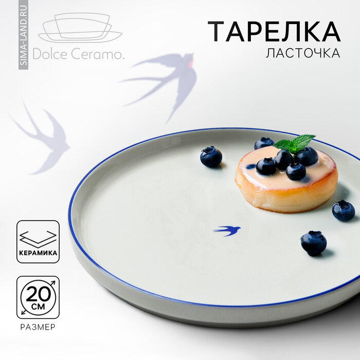 Тарелка керамическая «Ласточка», 20 см, цвет белый, 10083311