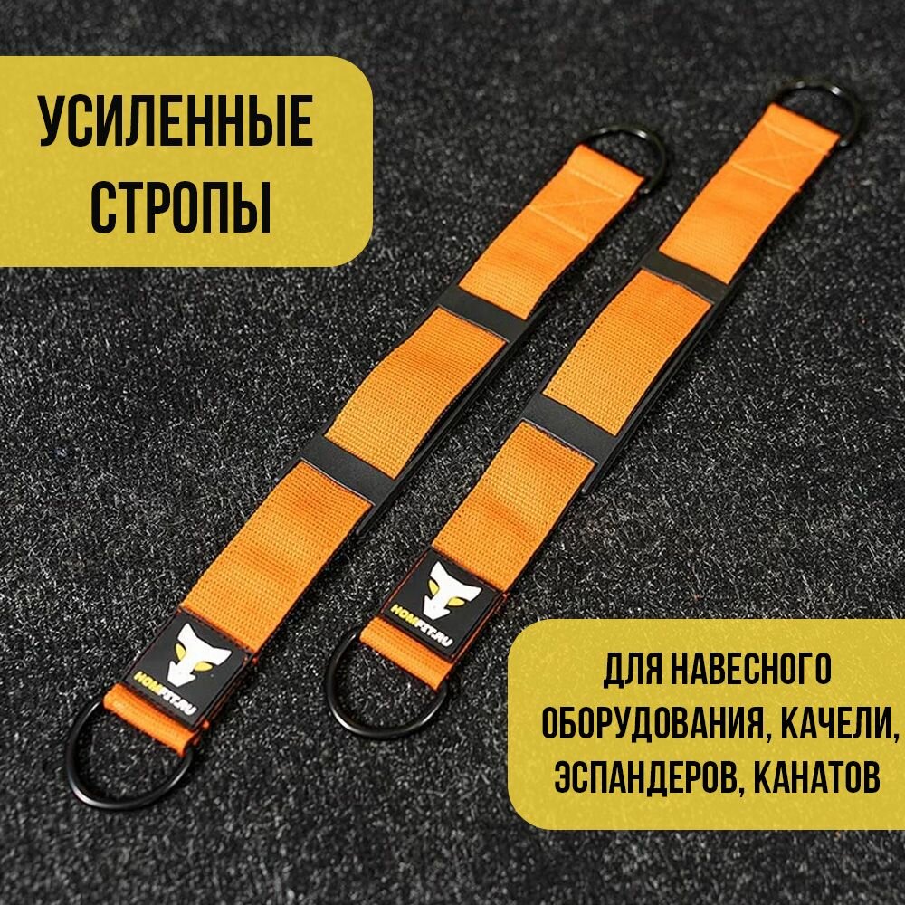 Стропы Homfit для спортивного инвентаря усиленные