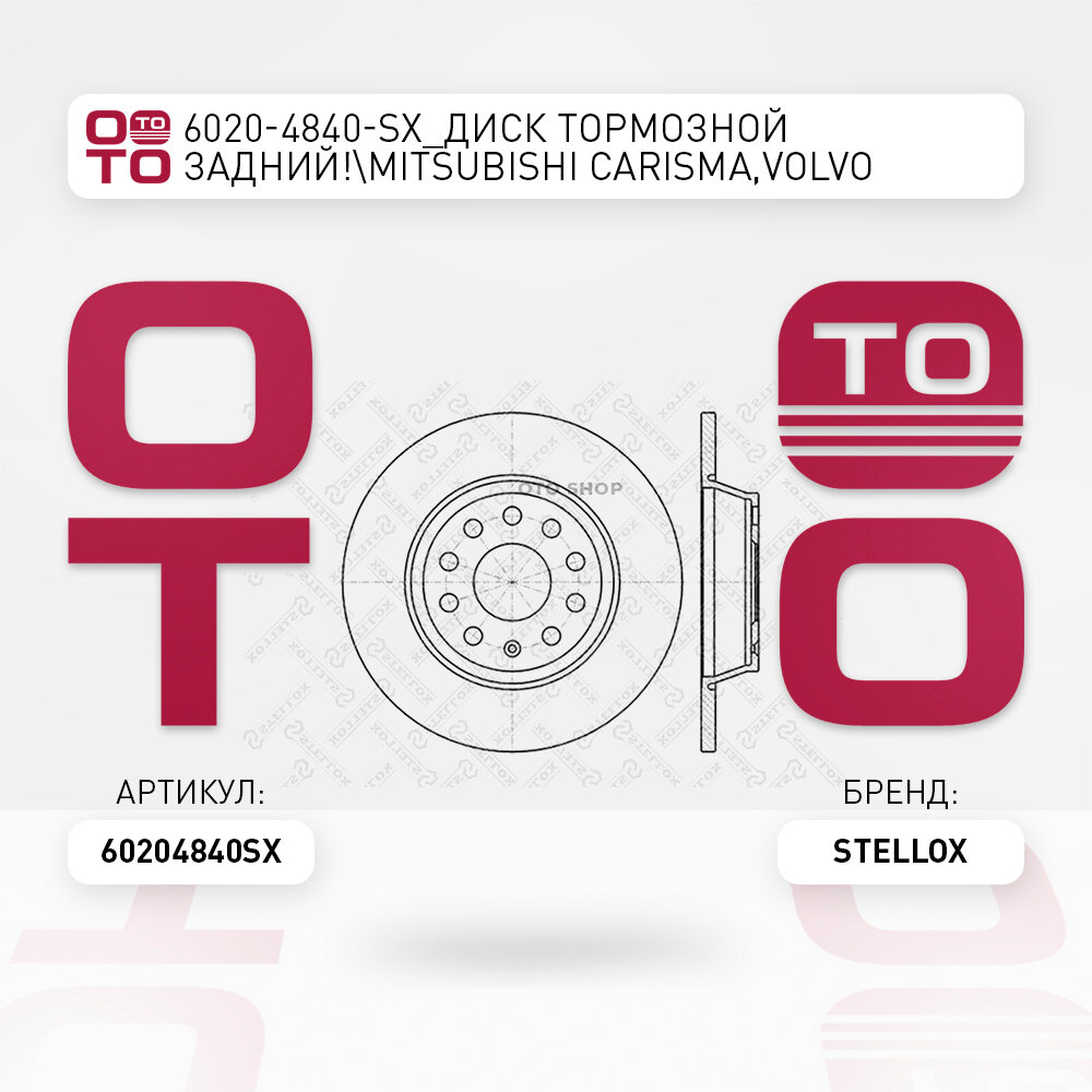 Диск тормозной задний \ Mitsubishi ( Митсубиси ) ( Митсубиши / Митсубиси ) Carisma ( Каризма ) ( Каризма / Харизма ) , Volvo ( Вольво ) ( Вольво ) S40 / V40 1.6-1.9D 95 STELLOX 60204840SX, 60204840_SX, 6020-4840-SX