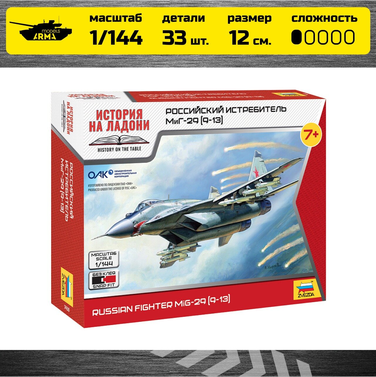 Сборная модель Звезда 7430 Российский истребитель МиГ-29 Масштаб 1:144
