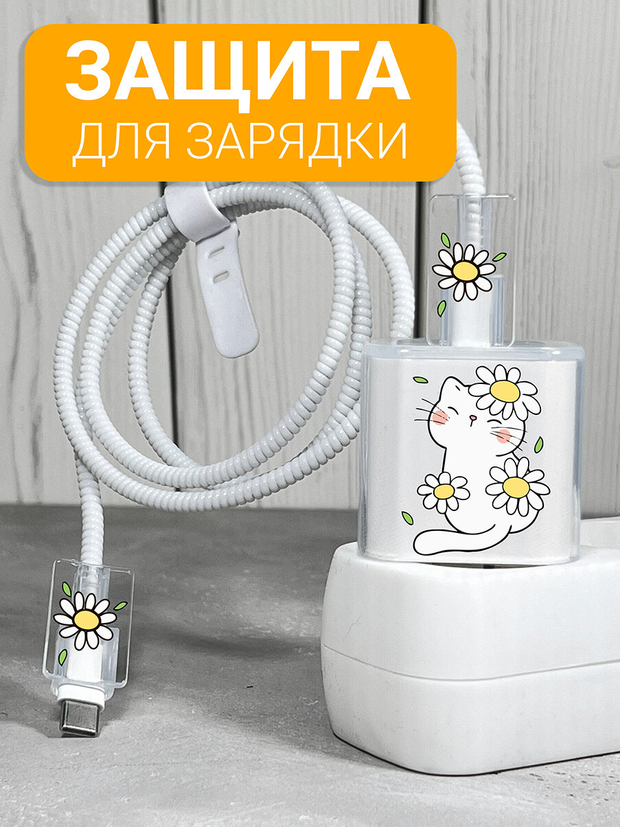 Защита для зарядки и провода c принтом "Котик в ромашках"