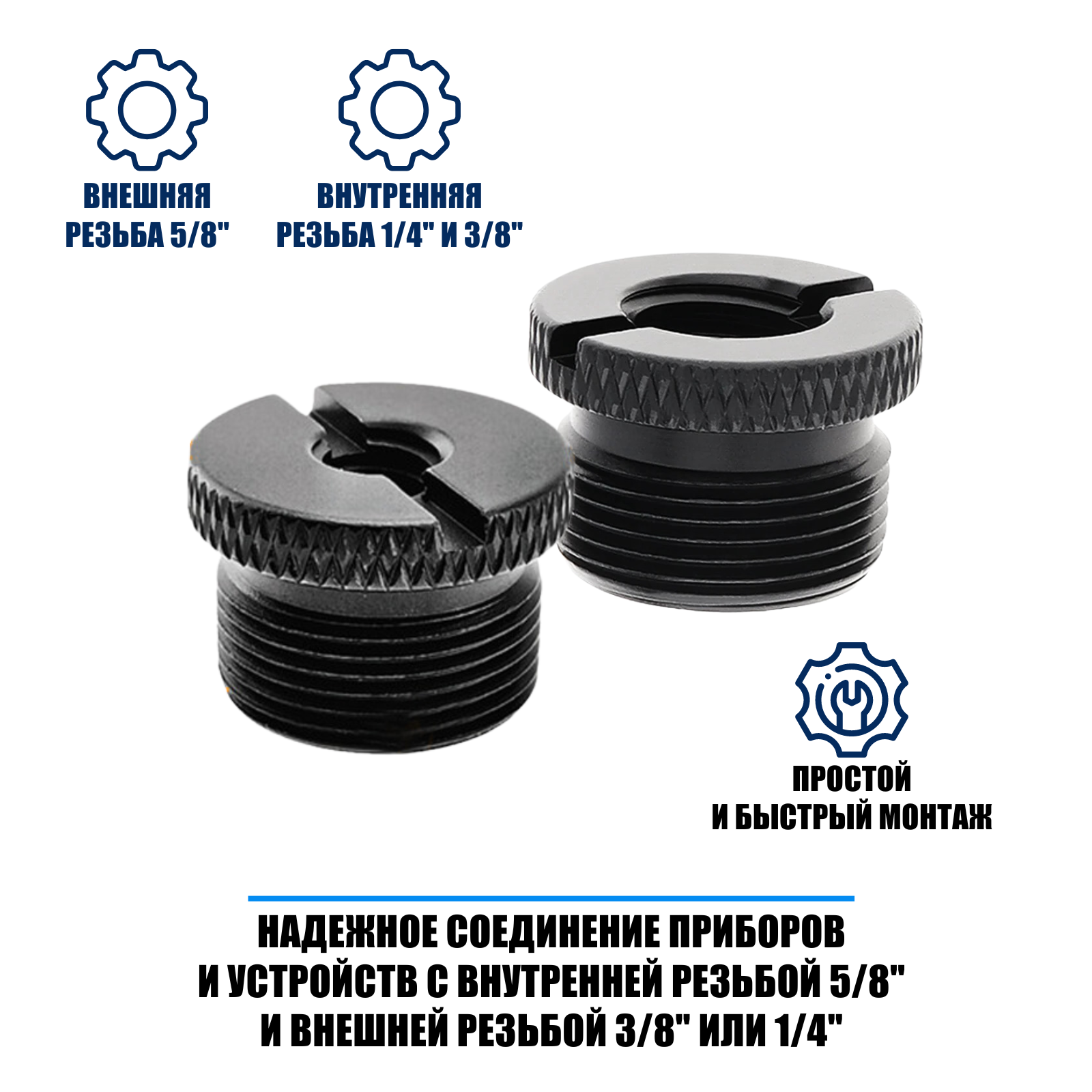 Переходники металлические черные, резьба 5/8(M)-3/8(F) и 5/8(M)-1/4(F)