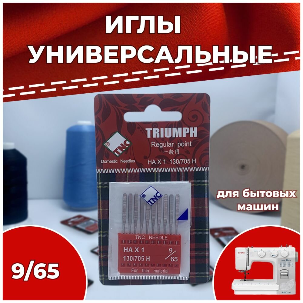 Иглы TRIUMPH универсальные №65 /10 шт/ для бытовой швейной машины НАх1 130/705H