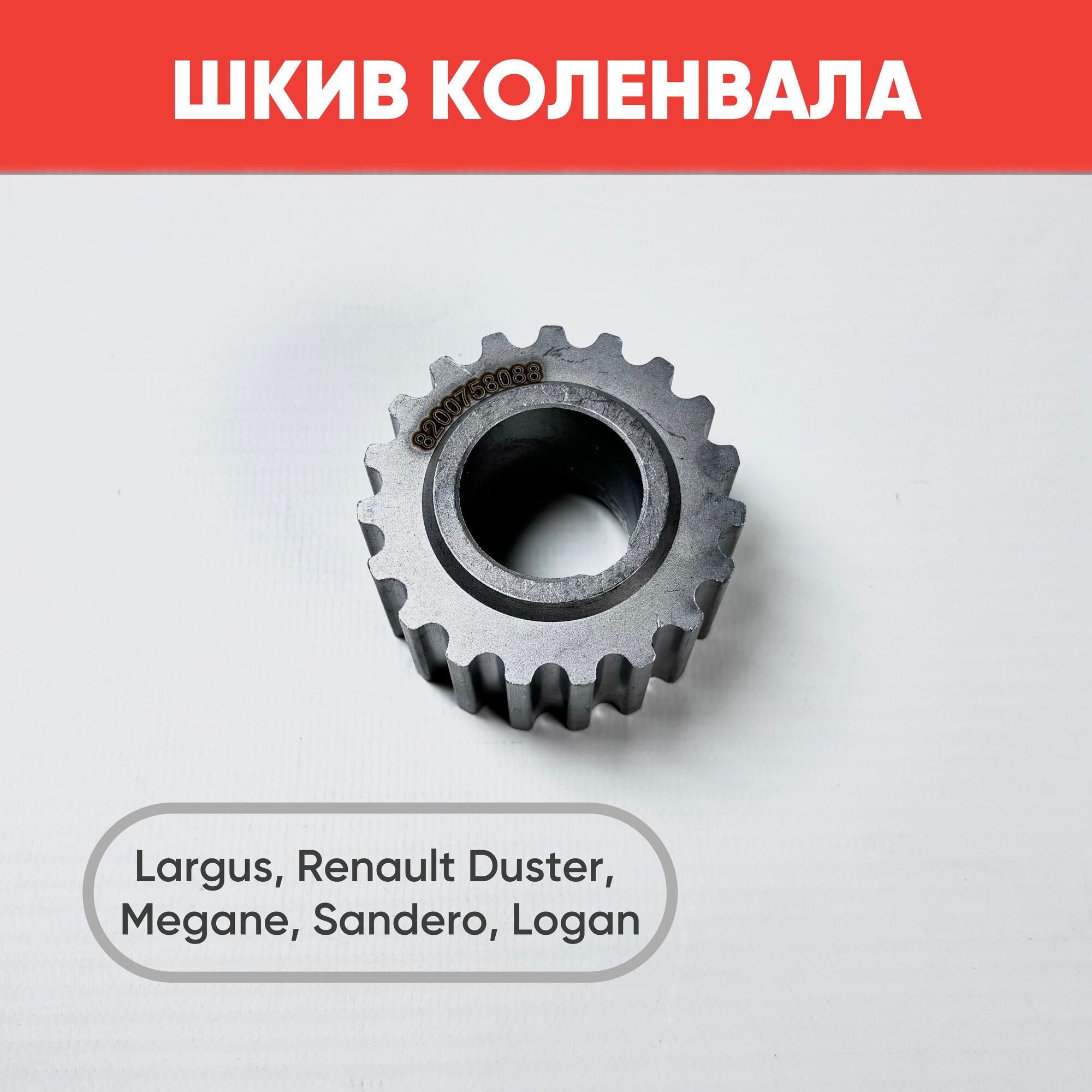 Шкив коленвала 8200758088 для Largus, Renault Logan, Megane, Sandero, Duster / Шестерня коленвала К4М Ларгус