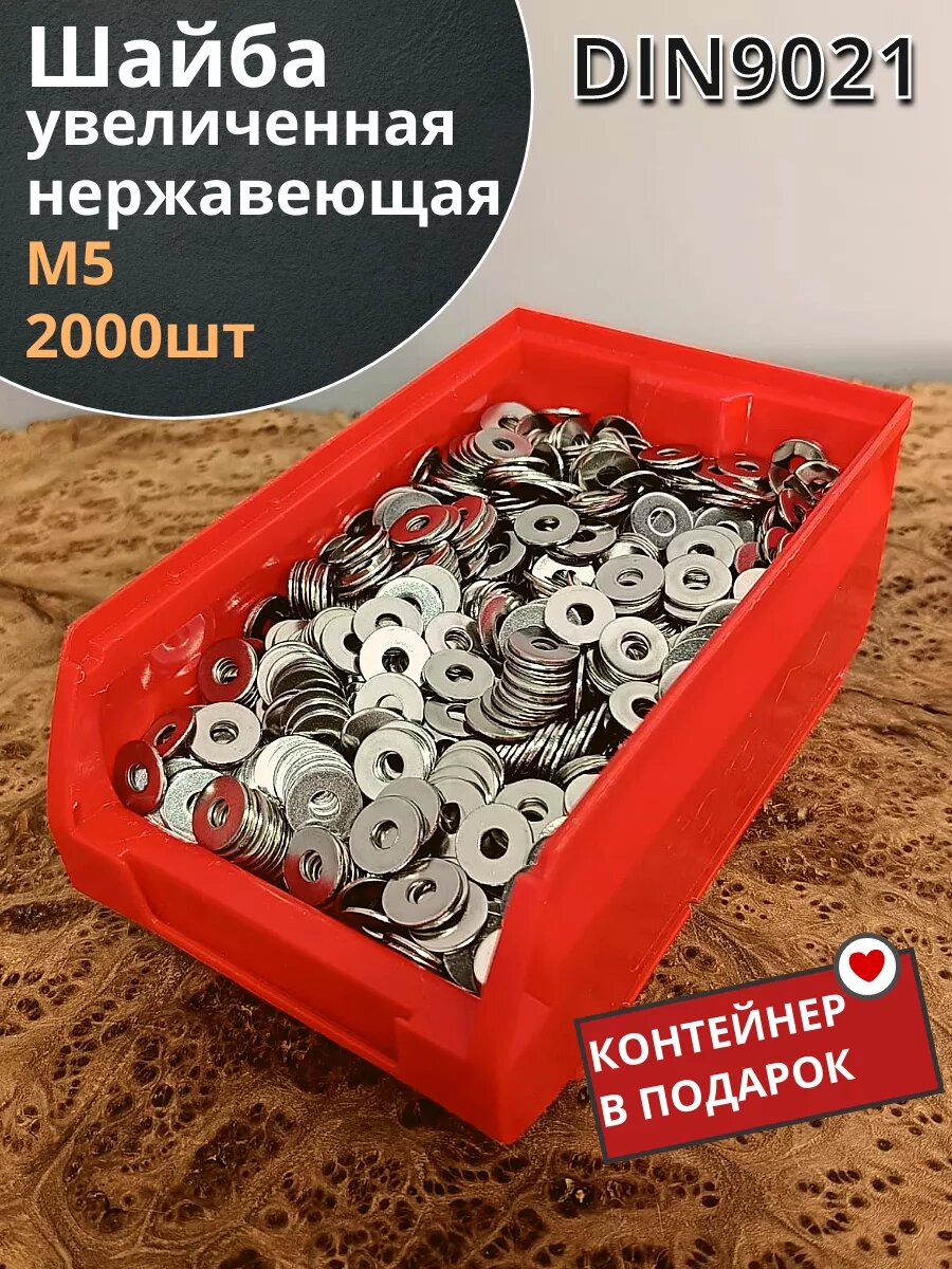 Шайба увеличенная нержавеющая М5 DIN 9021, 2000 шт контейнер