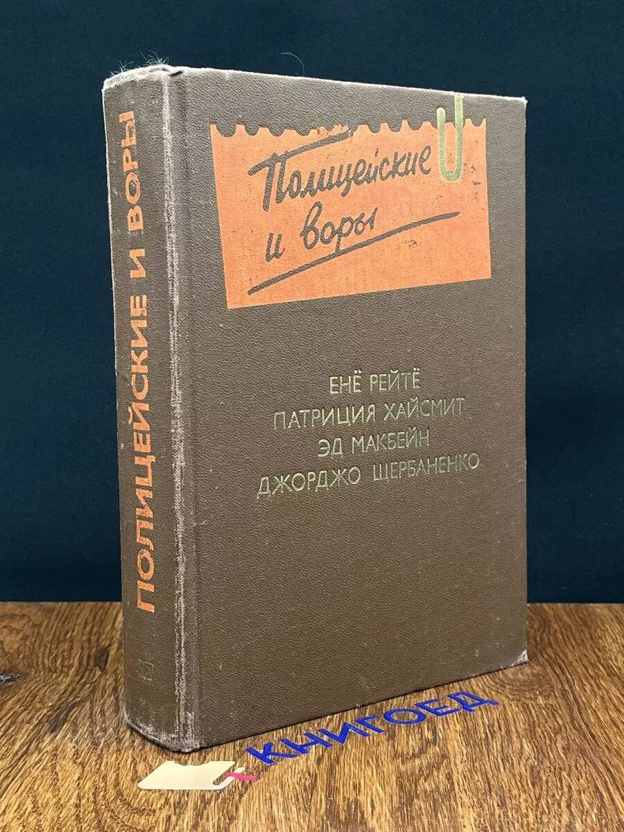 Книга. Полицейские и воры 1991 (2039028816384)