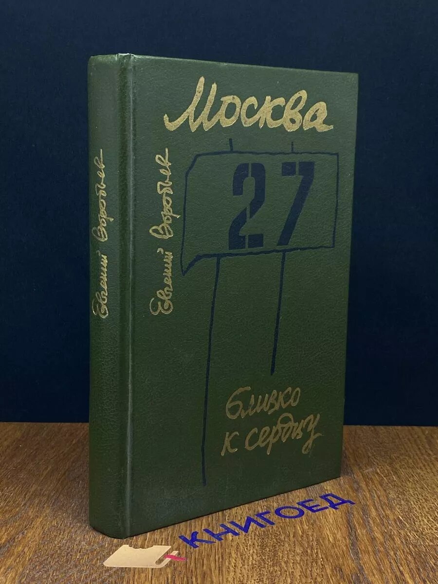 Книга. Москва. Близко к сердцу 1989 (2039017525235)