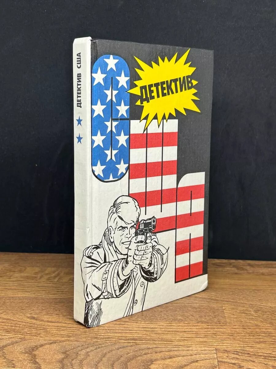 Книга. Детектив США. Сборник. Выпуск 2 1990 (2038652268934)
