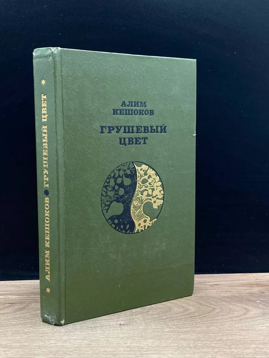 Книга. Грушевый цвет 1981 (2038316467208)